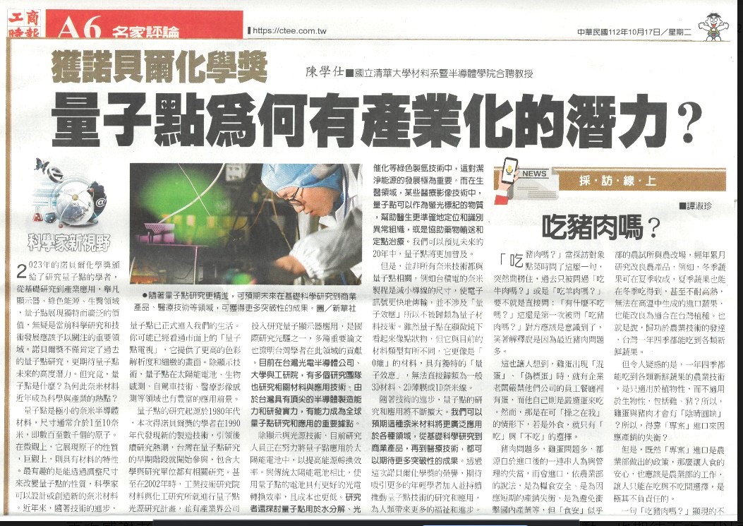 量子點 實驗室 QDs & Life Materials Lab